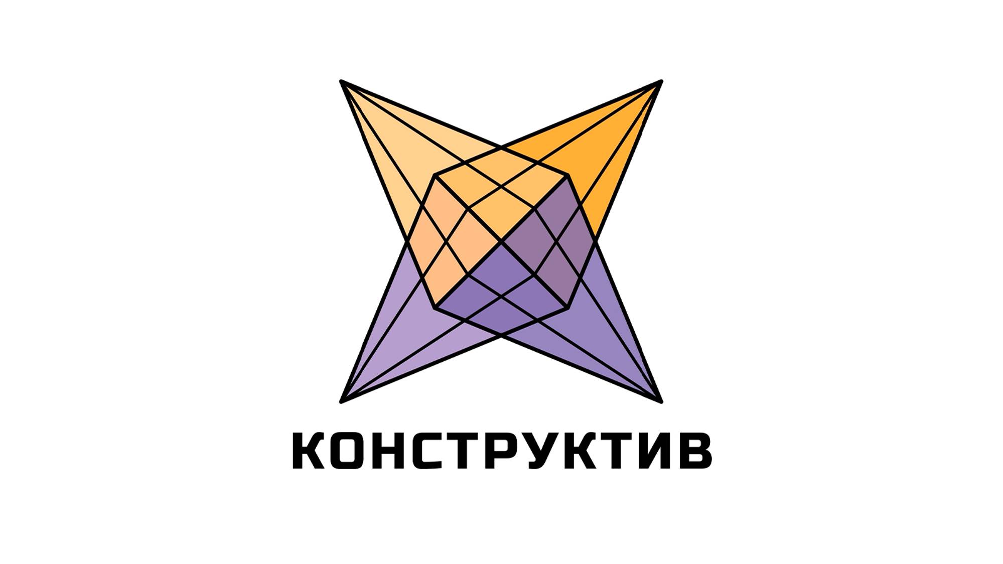 Конструктив