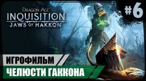 Челюсти Гаккона ● Dragon Age: Inquisition