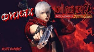 Project ″Ностальгия″ Прохождение Devil May Cry 3: Dante’s Awakening Special Edition {2006}