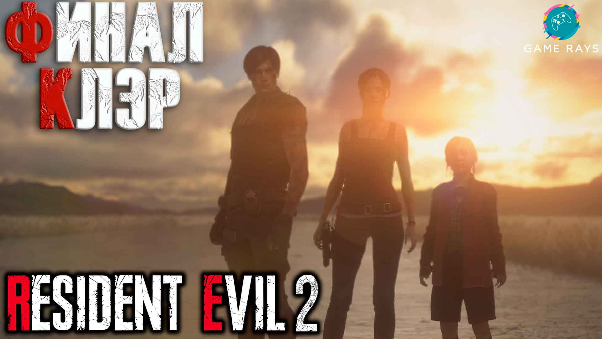 Прохождение Resident Evil 2 Remake