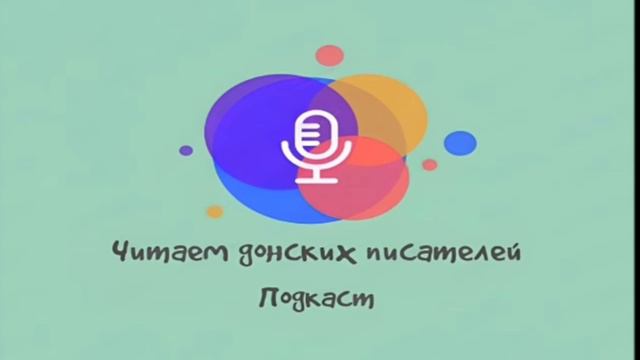 Подкаст-канал ″Читаем донских писателей″