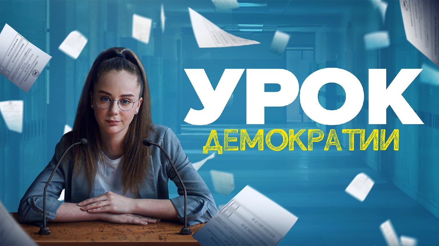 Сериал ″Урок демократии″