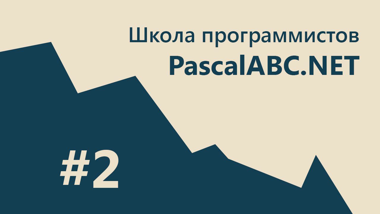 PascalABC.NET