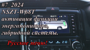 NSZT-W68T Русcкое меню!