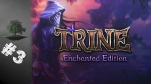 Trine (Кооператив на PS5)