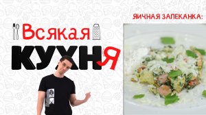 ВСЯКАЯ КУХНЯ