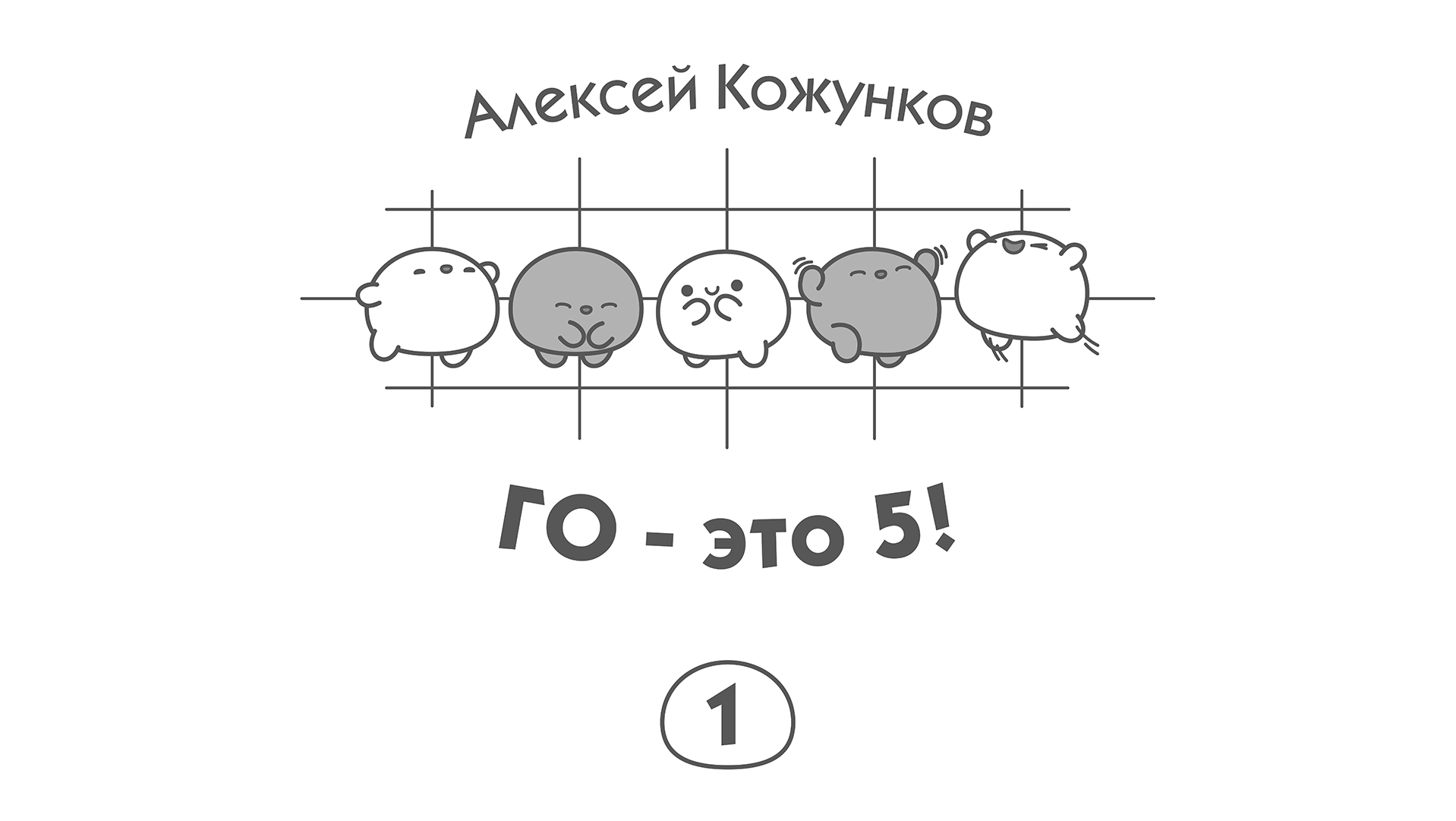 5 лекций о Го!