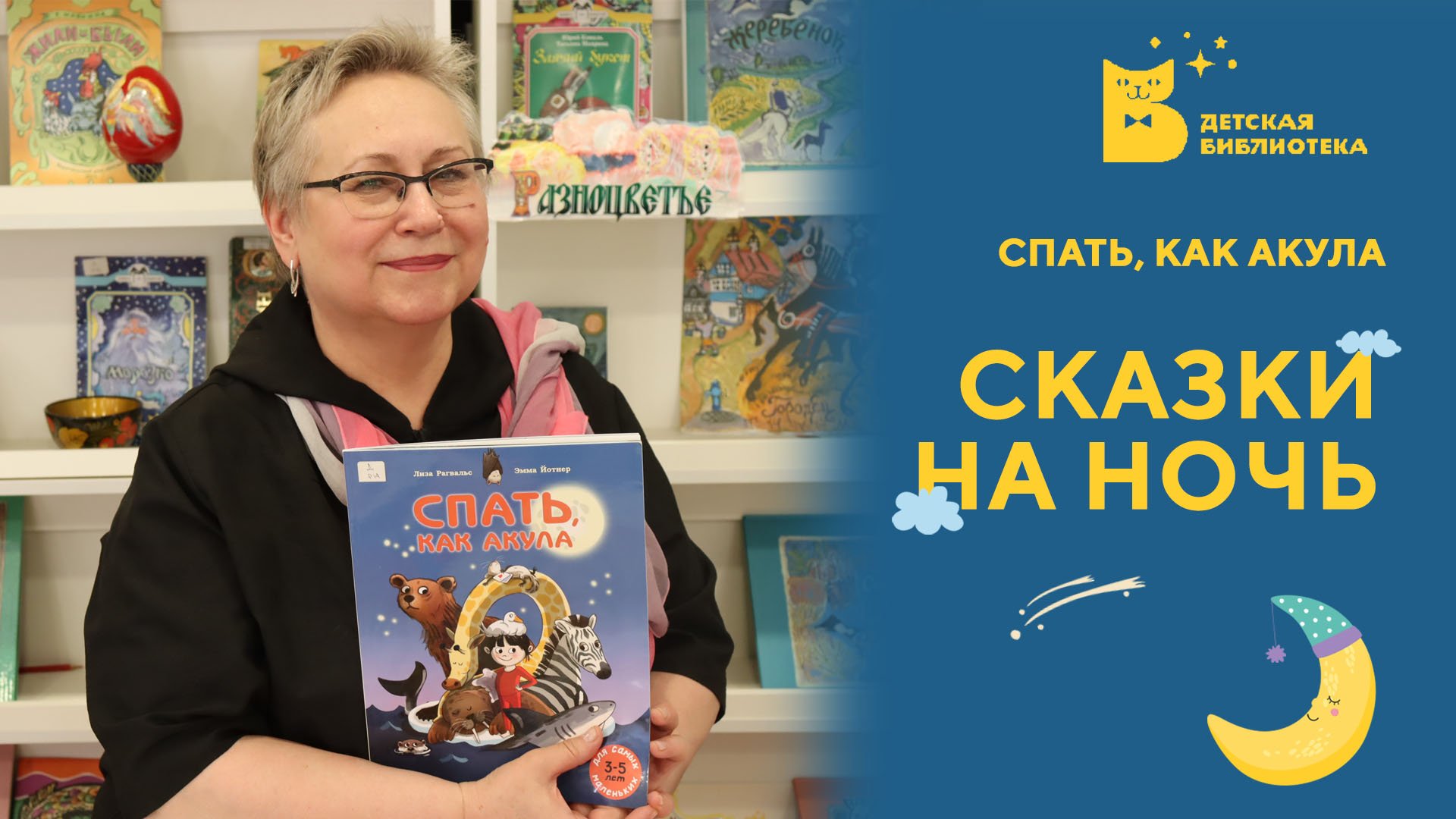 Сказки на ночь – смотреть онлайн все 60 видео от Сказки на ночь в хорошем  качестве на RUTUBE