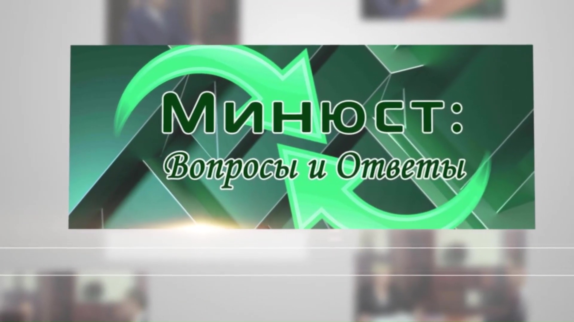 Минюст: вопросы и ответы