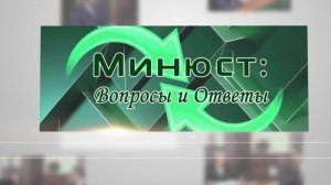 Минюст: вопросы и ответы