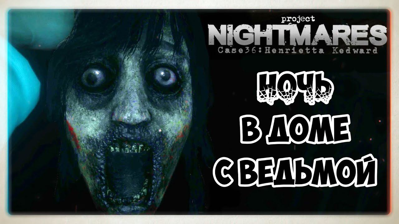 Project Nightmares Case 36 прохождение