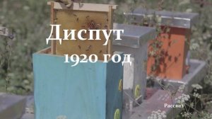 Диспут 1920 год - Вера в Бога..