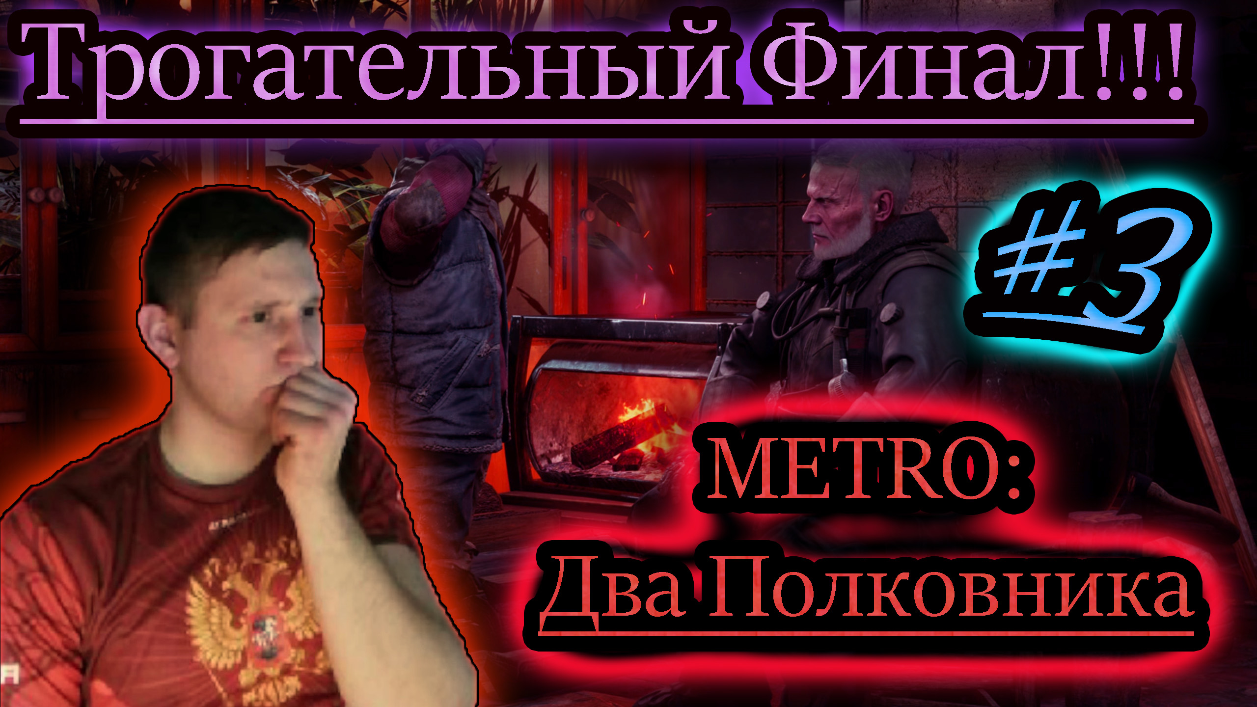 METRO: EXODUS; Два Полковника; История Сэма – смотреть онлайн все 27 видео  от METRO: EXODUS; Два Полковника; История Сэма в хорошем качестве на RUTUBE