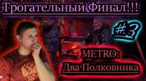 METRO: EXODUS; Два Полковника; История Сэма