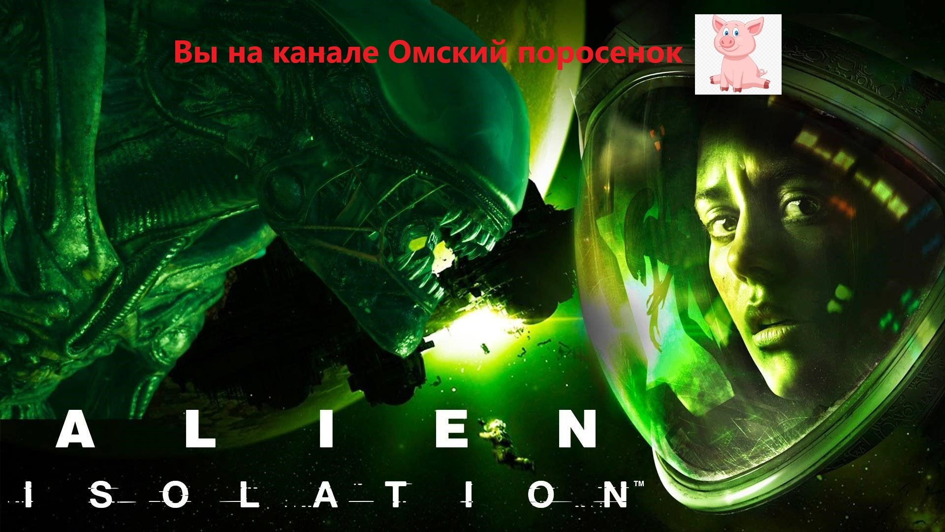 Alien: Isolation