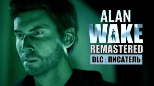 Alan Wake Remastered DLC Дополнение