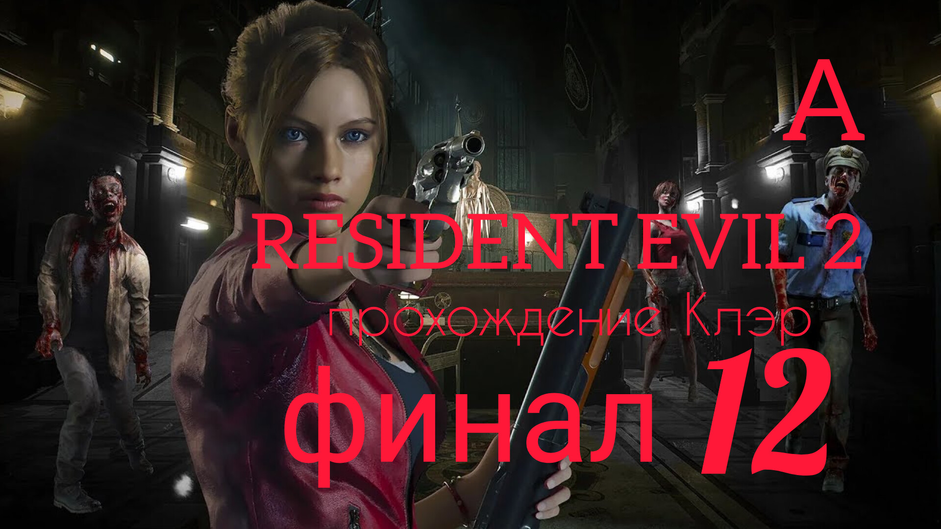 RESIDENT EVIL 2 (2019). Прохождение за Клэр. Сценарий А.