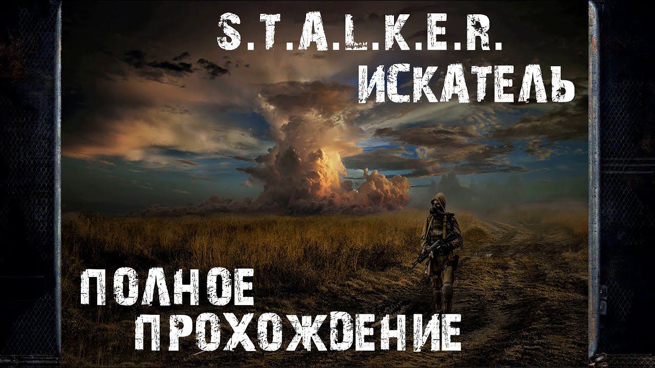 Прохождение ➤ S.T.A.L.K.E.R. Искатель | Ultra/60FPS