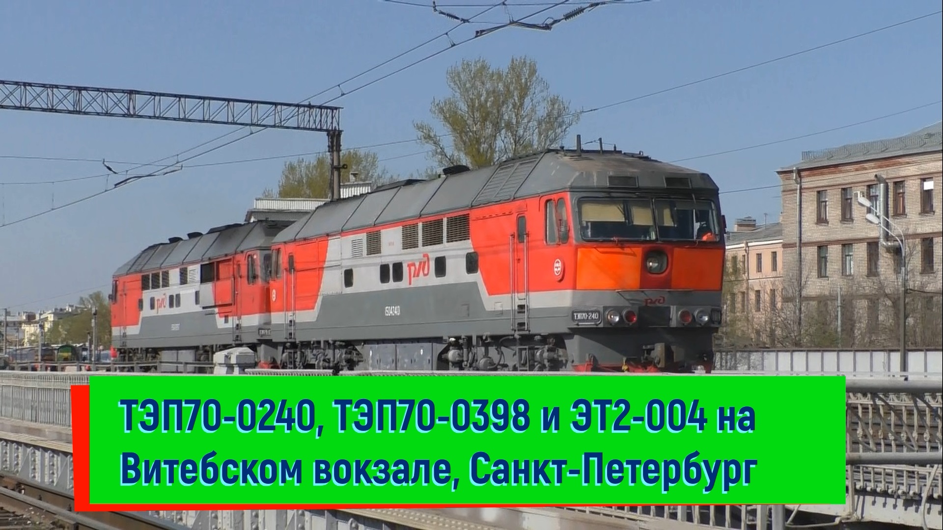 ТЭП70-0240, ТЭП70-0398 и ЭТ2-004 на Витебском вокзале, Санкт-Петербург