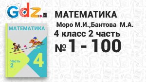 Математика Моро 4 класс 2 часть