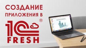 1С-Фреш - настройка и работа