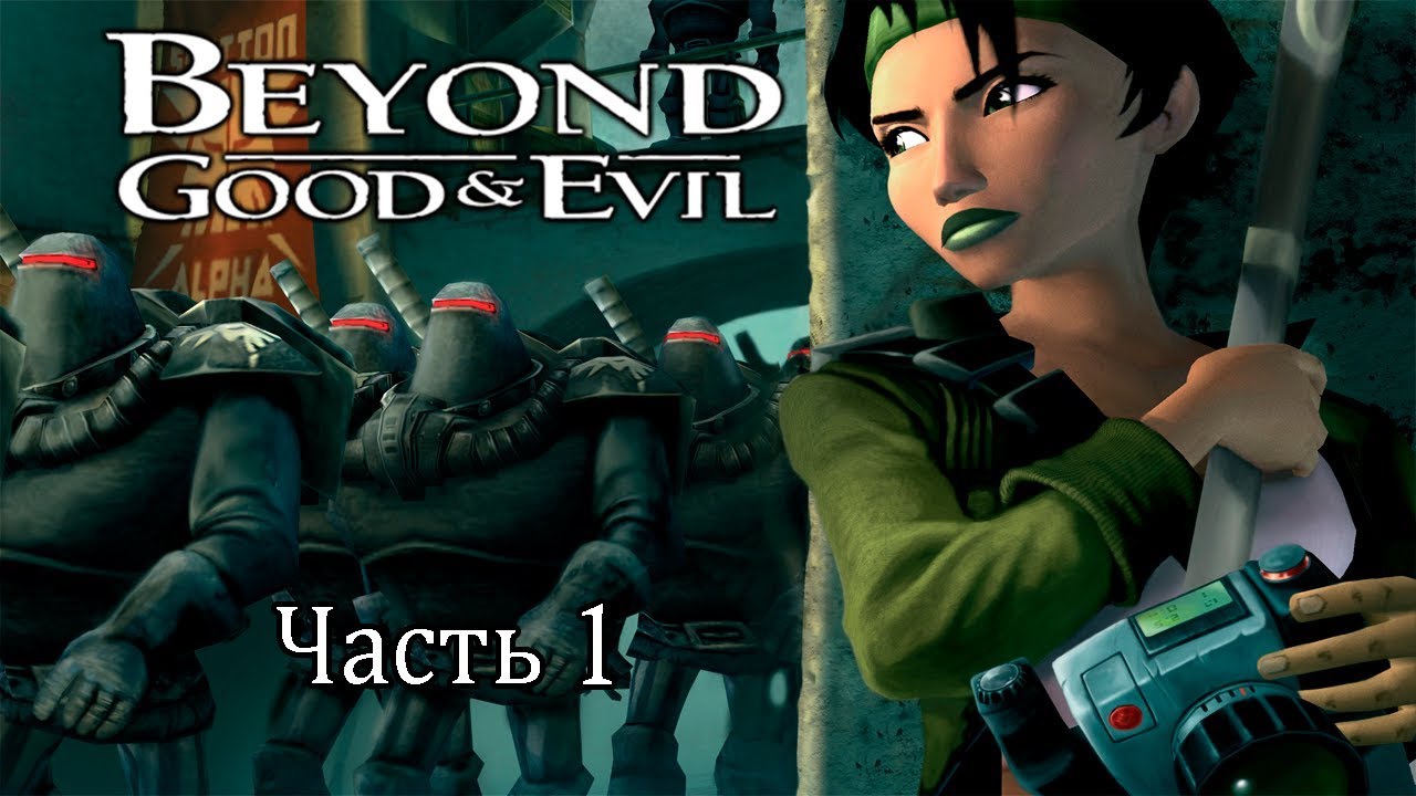 Beyond Good & Evil – смотреть онлайн все 13 видео от Beyond Good &  Evil в хорошем качестве на RUTUBE