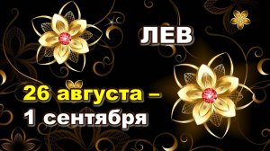 🌸 С 26 АВГУСТА по 1 СЕНТЯБРЯ 2024 г. 🍁 Таро-прогноз 🪬