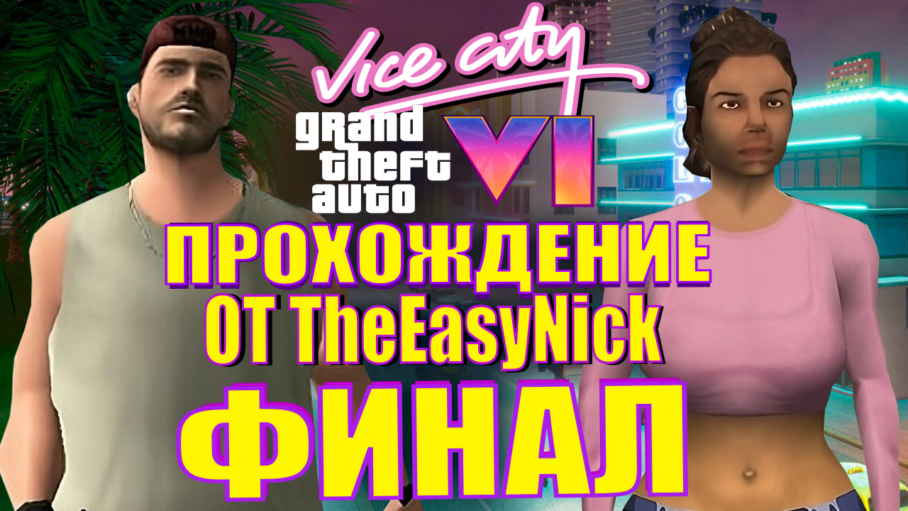 GTA Vice City: GTA 6. Глобальный мод.