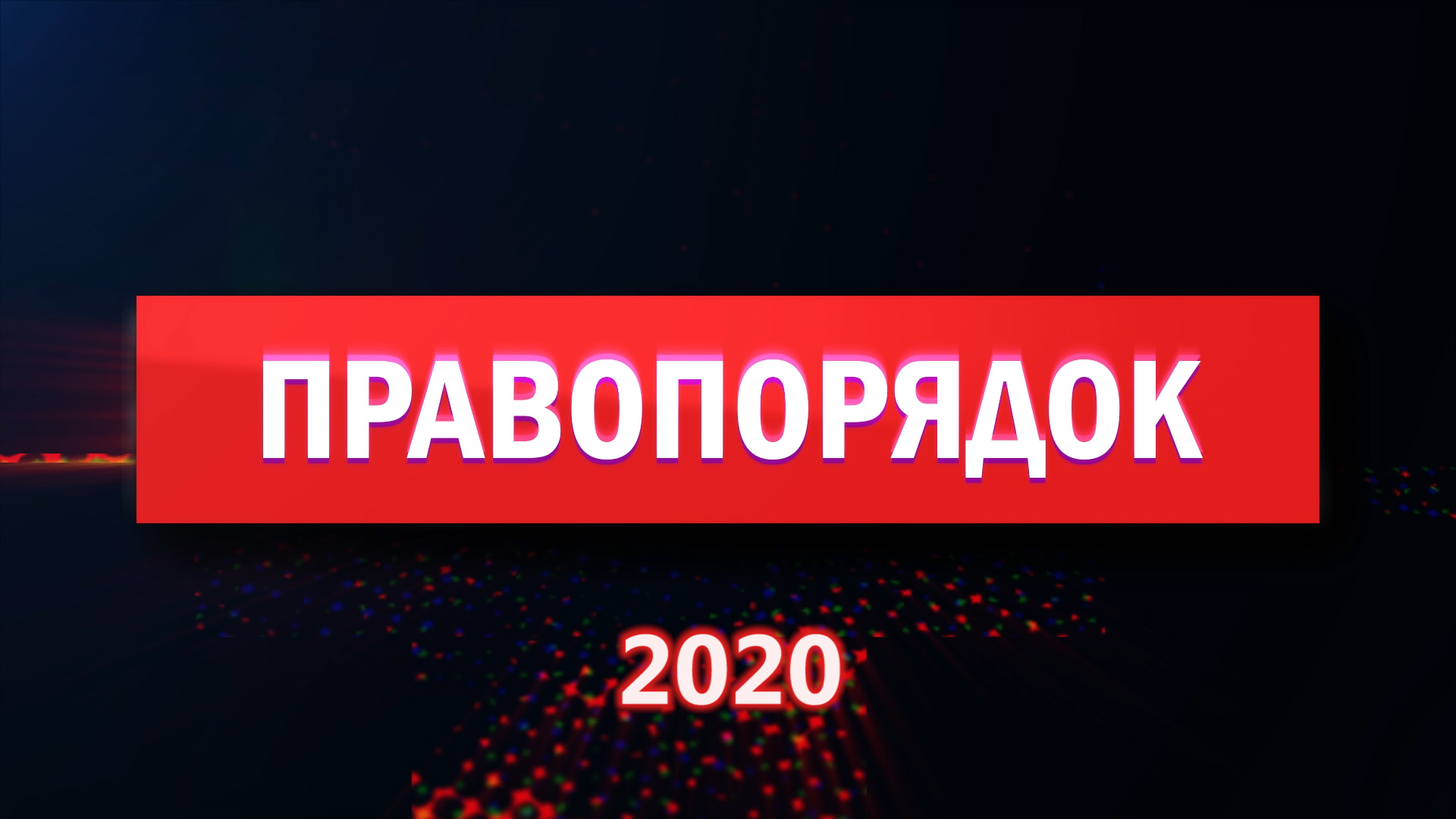 Выпуски ведомственной программы ″Правопорядок″ 2020 год