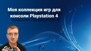 Коллекция игр для Playstation