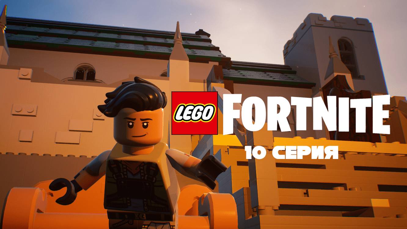 Lego Fortnite – смотреть онлайн все 10 видео от Lego Fortnite в хорошем  качестве на RUTUBE