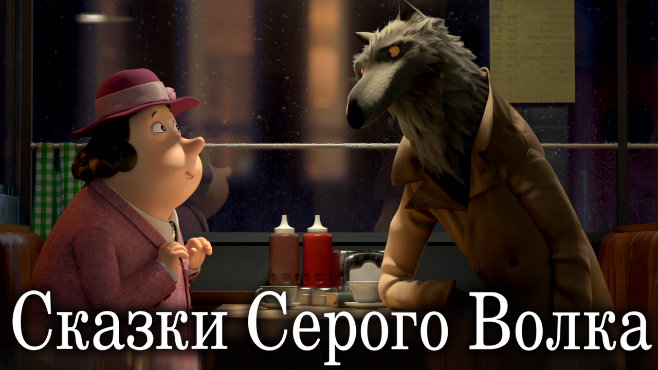 Сказки Серого Волка (2016) – смотреть онлайн все 1 видео от Сказки Серого  Волка (2016) в хорошем качестве на RUTUBE