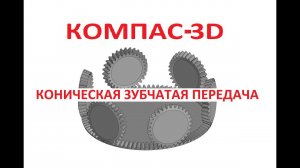 Приложения для КОМПАС-3D