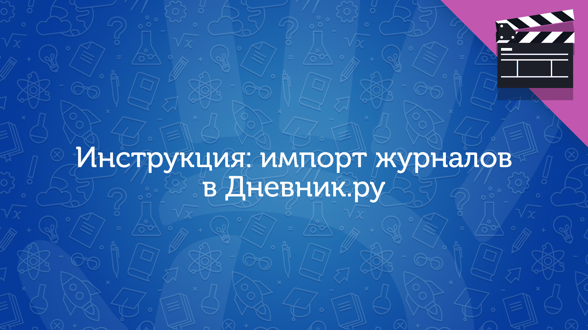 Видеоинструкции по работе с системой Дневник.ру