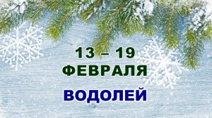 ❄️ С 13 по 19 ФЕВРАЛЯ 2023 г. ✨️ Таро-прогноз ?