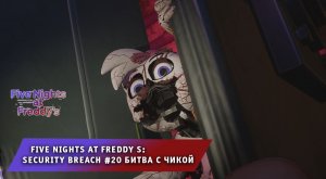 Five nights at freddy s: security breach ➤ FNAF ➤ ФНАФ ➤ Прохождение 5 ночей с Фредди