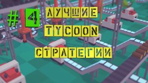 Лучшие Tycoon Стратегии