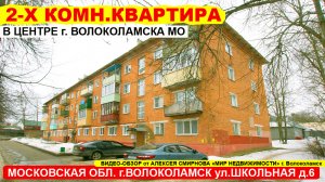 Квартиры в городе Волоколамске и Волоколамском городском округе Московской области