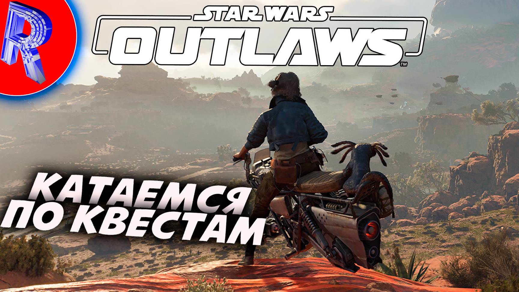 Star Wars: Outlaws - Звездные войны: Преступники