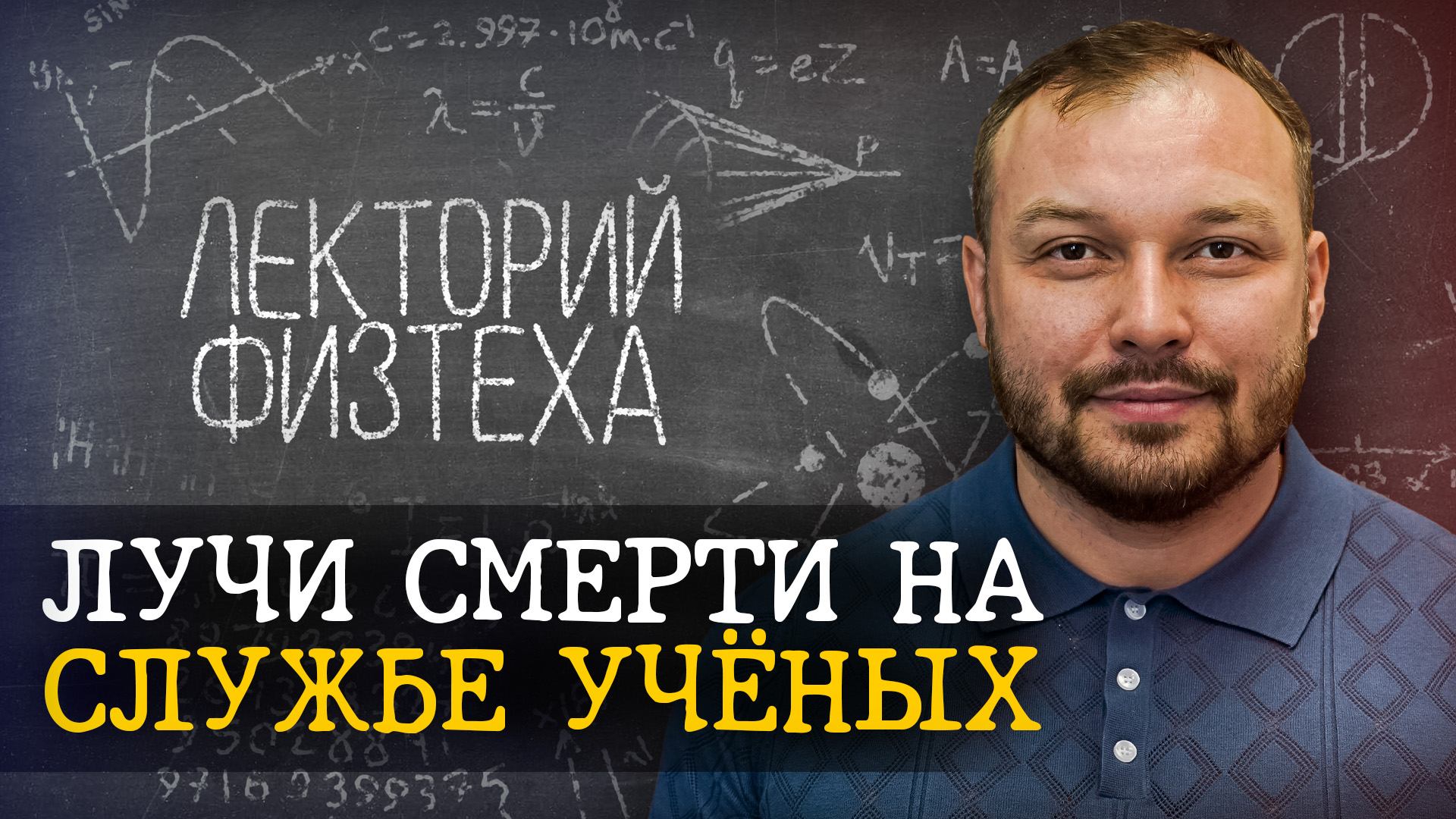 Лекторий ФизТеха