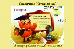 ЗАГАДКИ про СКАЗКИ