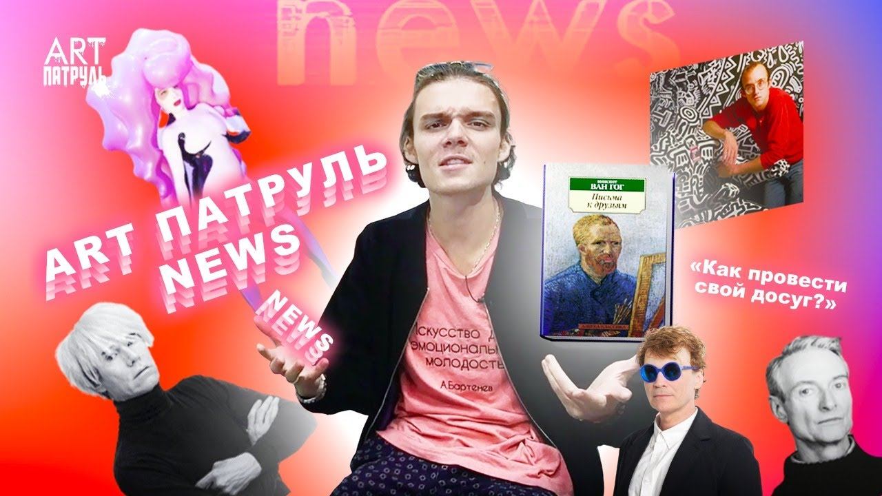 ARTпатруль NEWS