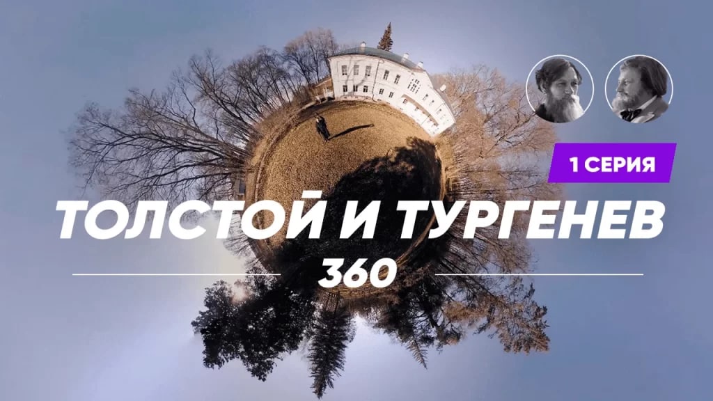 Толстой и Тургенев 360
