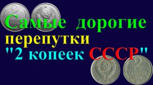 Как распознать дорогие 2 копейки