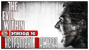 The Evil Within прохождение