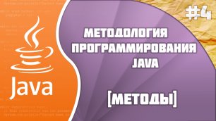 Ян Франковский (Квазер) - Методология программирования Java