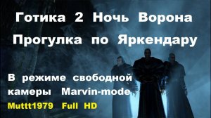 Gothic 1,2,3, Прогулки в режиме свободной камеры (Marvin-mode)