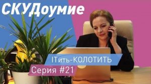 ITить-КОЛОТИТЬ 2 сезон