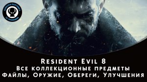 Resident Evil Village — Все коллекционные предметы