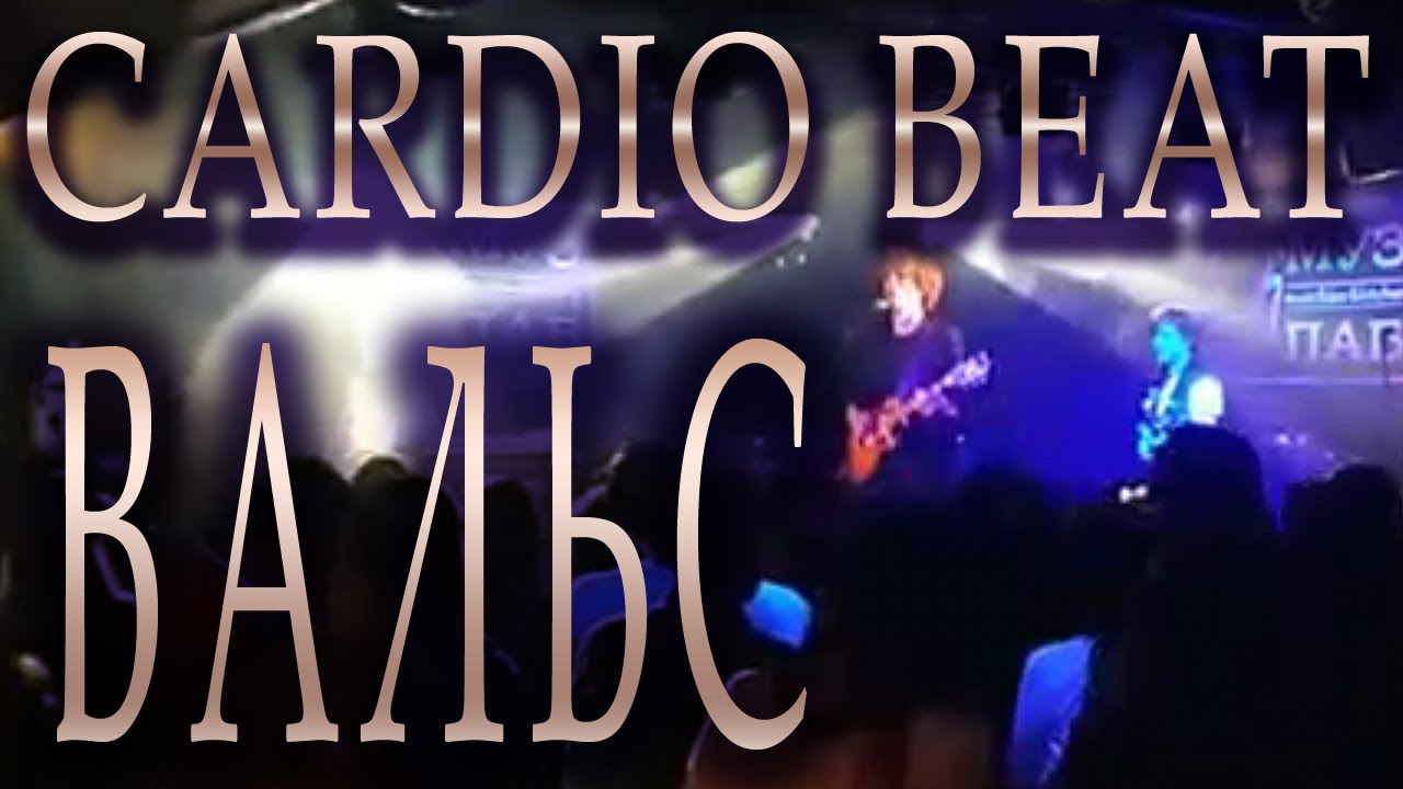 Вальс. Cardio Beat. Концерт группы Cardio Beat в клубе Муз Паб. Москва, 15 августа 2015 года.